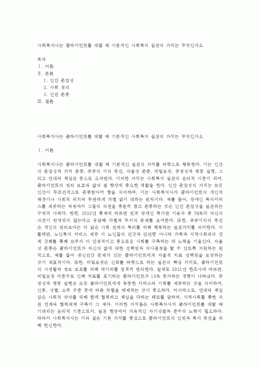 사회복지사는 클라이언트를 대할 때 기본적인 사회복지 실천의 가치는 무엇인가요