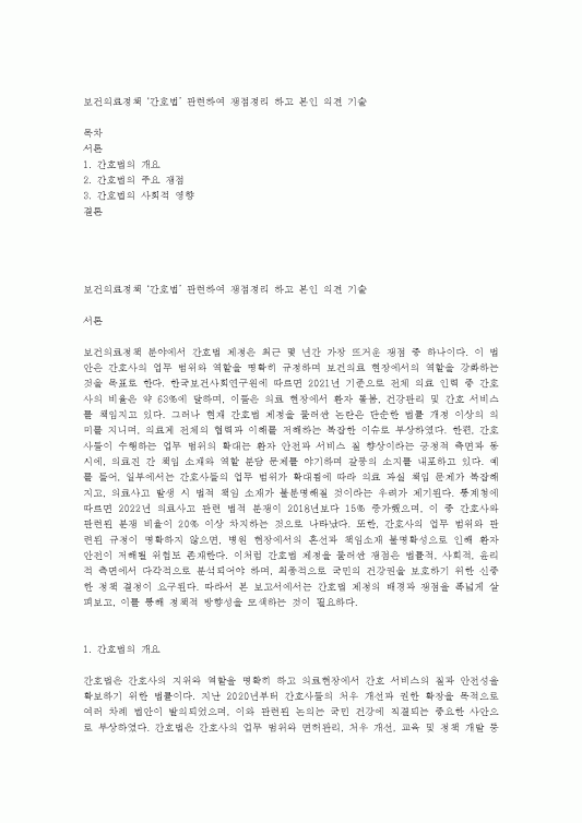 보건의료정책 ‘간호법’ 관련하여 쟁점정리 하고 본인 의견 기술