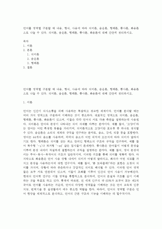 언어를 영역별 구분할 때 내용, 형식, 사용에 따라 의미론, 음운론, 형태론, 통사론, 화용론으로 나눌 수 있다. 의미론, 음운론, 형태론, 통사론, 화용론에 대해 간단히 정리하시오.
