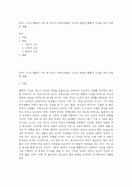 8가지 카테고리로 나누어진 통합적 사정을 바탕으로 자신과 관련된 내용을 구체적으로 분석할 것이다.
