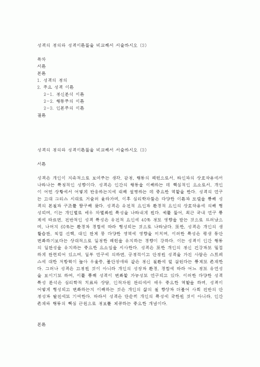 성격의 정의와 성격이론들을 비교해서 서술하시오 (3)