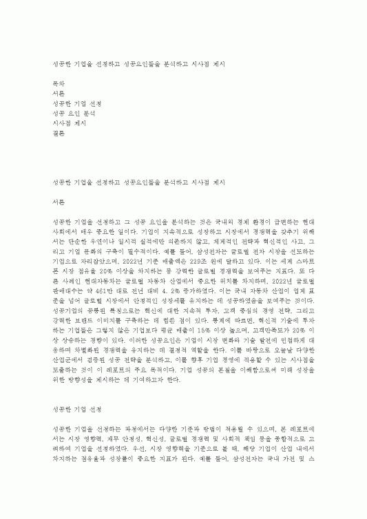 성공한 기업을 선정하고 성공요인들을 분석하고 시사점 제시