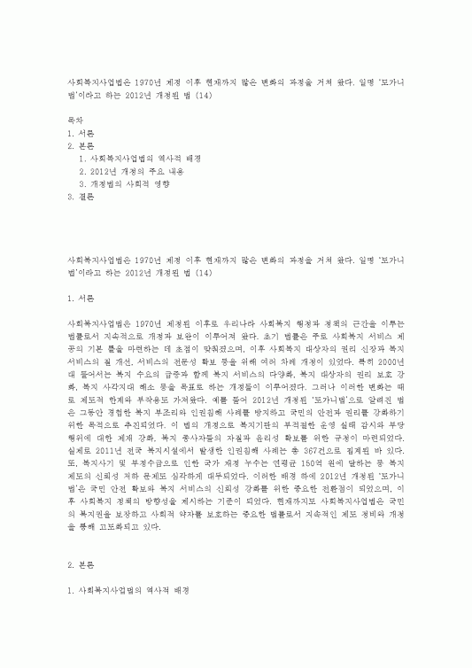 사회복지사업법은 1970년 제정 이후 현재까지 많은 변화의 과정을 거쳐 왔다. 일명 ‘도가니법’이라고 하는 2012년 개정된 법 (14)