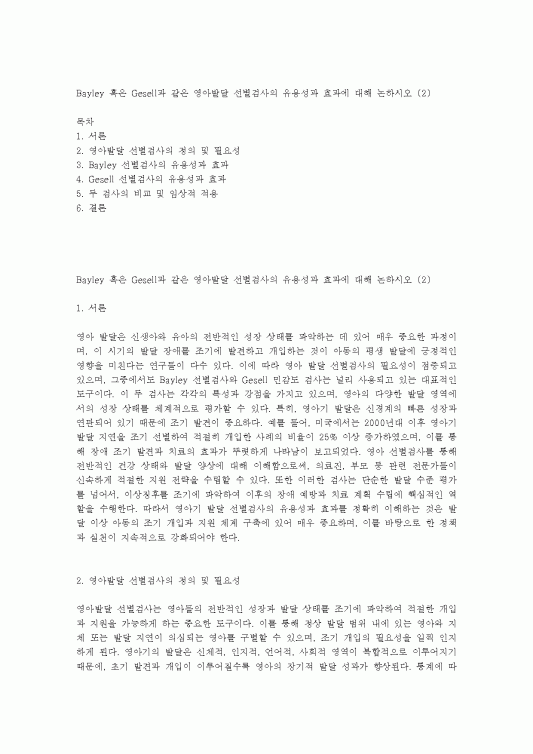 영아발달 선별검사의 정의 및 필요성 Bayley 선별검사의 유용성과 효과 Gesell 선별검사의 유용성과 효과