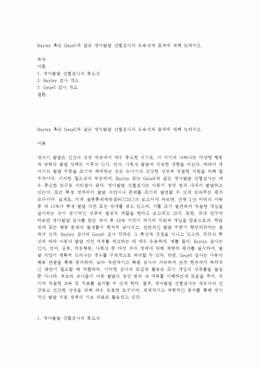 과제물) Bayley 혹은 Gesell과 같은 영아발달 선별검사의 유용성과 효과에 대해 논하시오