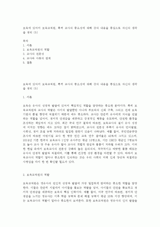 보육에 있어서 보육교직원, 특히 교사의 중요성에 대해 강의 내용을 중심으로 자신의 생각을 정리 (5)