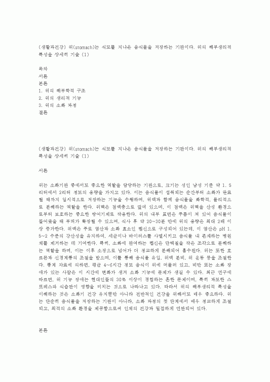(생활과건강) 위(stomach)는 식도를 지나온 음식물을 저장하는 기관이다. 위의 해부생리적 특성을 상세히 기술 (1)