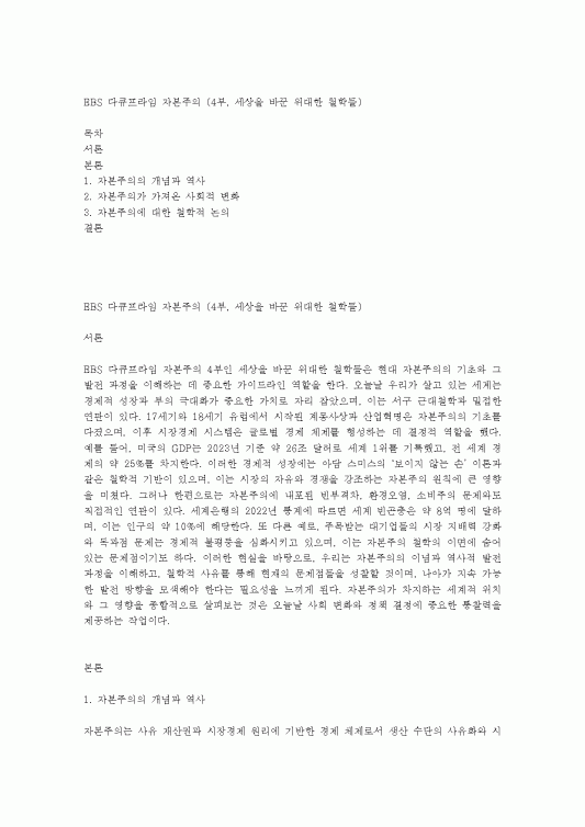 자본주의의 개념과 역사 자본주의가 가져온 사회적 변화 자본주의에 대한 철학적 논의