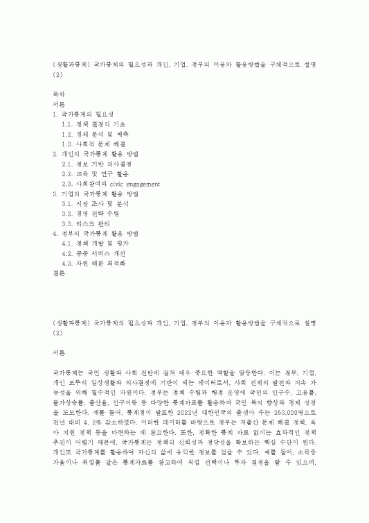 (생활과통계) 국가통계의 필요성과 개인, 기업, 정부의 이용자 활용방법을 구체적으로 설명 (2)