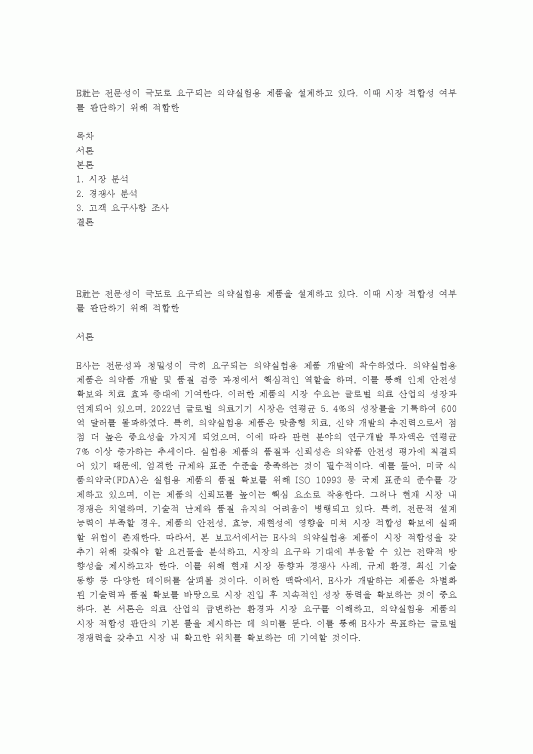 E社는 전문성이 극도로 요구되는 의약실험용 제품을 설계하고 있다. 이때 시장 적합성 여부를 판단하기 위해 적합한