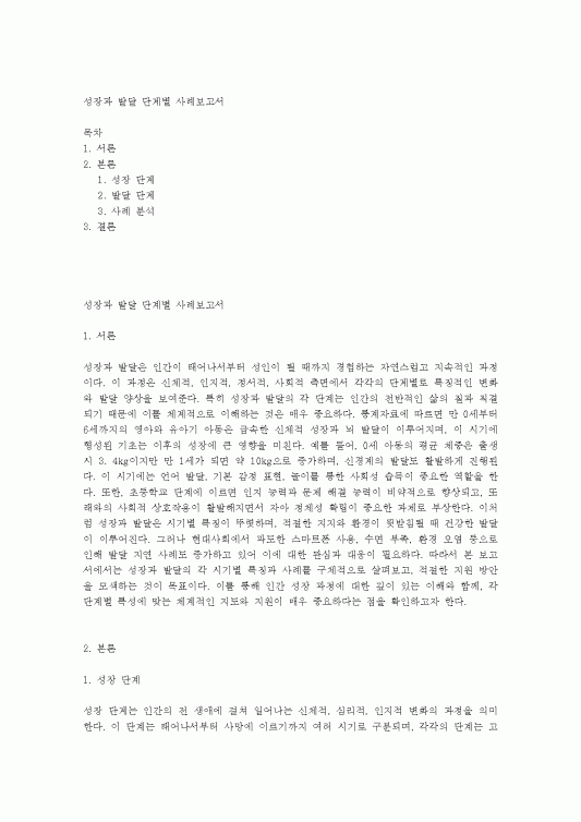 성장과 발달 단계별 사례보고서