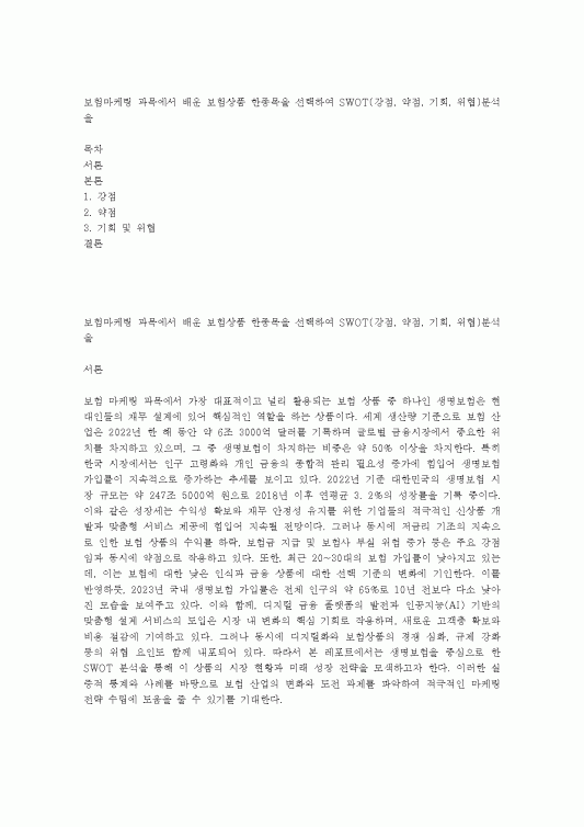 보험마케팅 과목에서 배운 보험상품 한종목을 선택하여 SWOT(강점, 약점, 기회, 위협)분석을