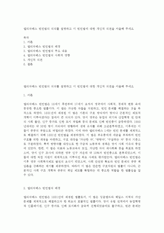 엘리자베스 빈민법의 의의를 설명하고 이 빈민법에 대한 개인적 의견을 서술해 주세요