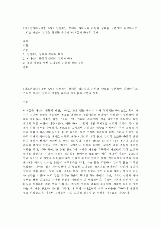 (청소년리더십개발 A형) 일반적인 상태와 리더십의 근원적 상태를 구분하여 작성하시오. 그리고 자신이 살아온 경험들 속에서 ‘리더십의 근원적 상태