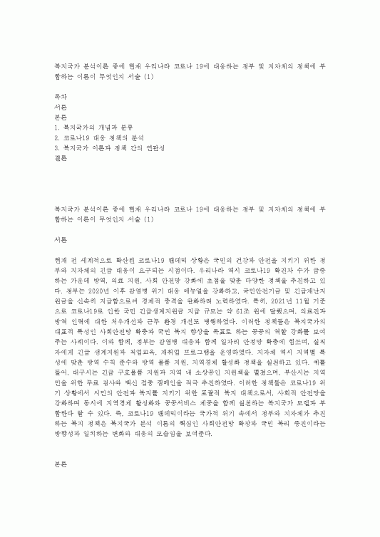 복지국가 분석이론 중에 현재 우리나라 코로나 19에 대응하는 정부 및 지자체의 정책에 부합하는 이론이 무엇인지 서술 (1)