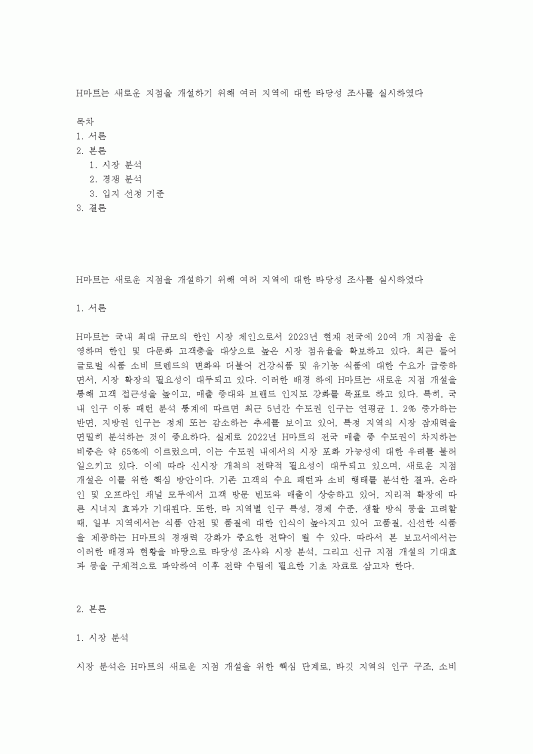 H마트는 새로운 지점을 개설하기 위해 여러 지역에 대한 타당성 조사를 실시하였다