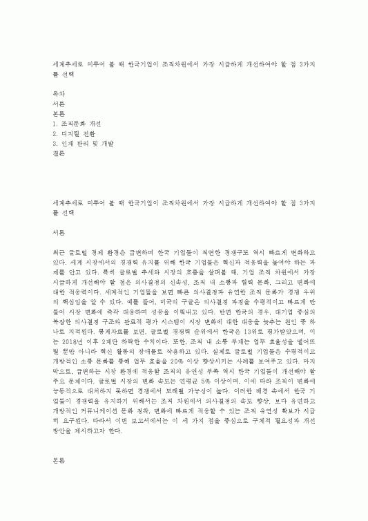 세계추세로 미루어 볼 때 한국기업이 조직차원에서 가장 시급하게 개선하여야 할 점 3가지를 선택