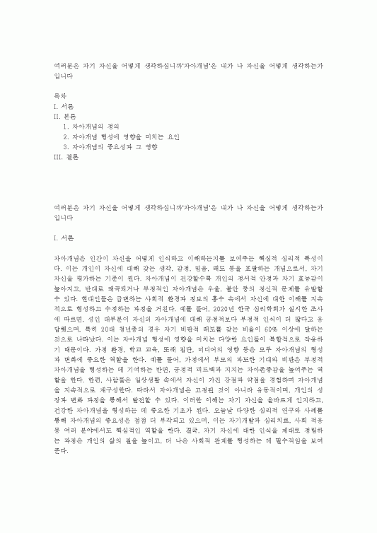 I 자아개념의 정의 자아개념 형성에 영향을 미치는 요인 자아개념의 중요성과 그 영향 II
