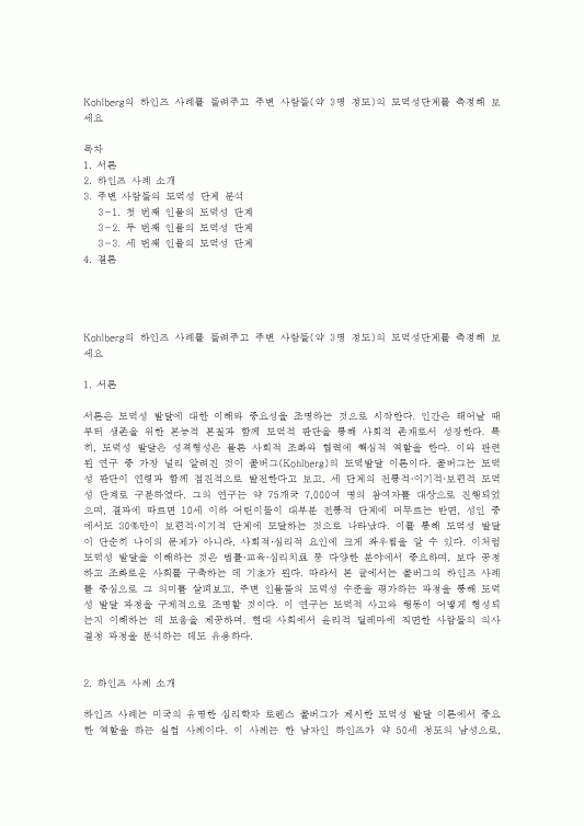 방통대) Kohlberg의 하인즈 사례를 들려주고 주변 사람들(약 3명 정도)의 도덕성단계를 측정해 보세요