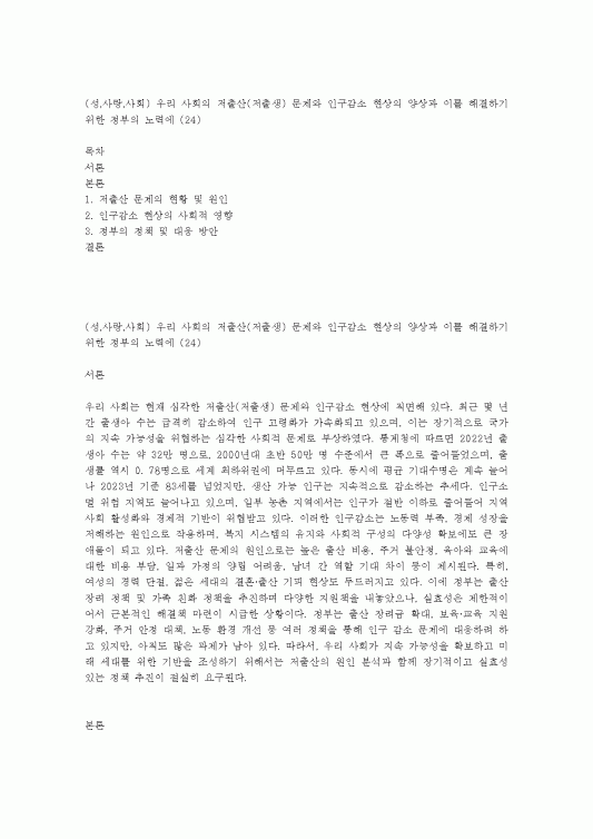 (성,사랑,사회) 우리 사회의 저출산(저출생) 문제와 인구감소 현상의 양상과 이를 해결하기 위한 정부의 노력에 (24)