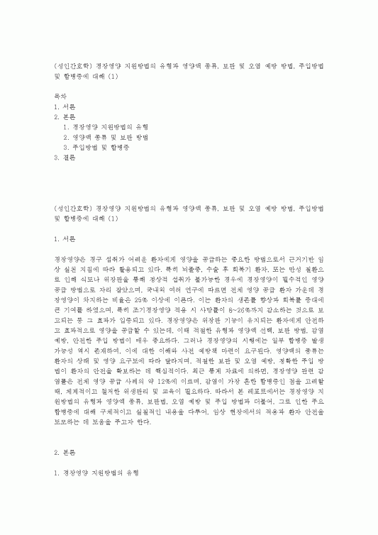(성인간호학) 경장영양 지원방법의 유형과 영양액 종류, 보관 및 오염 예방 방법, 주입방법 및 합병증에 대해 (1)