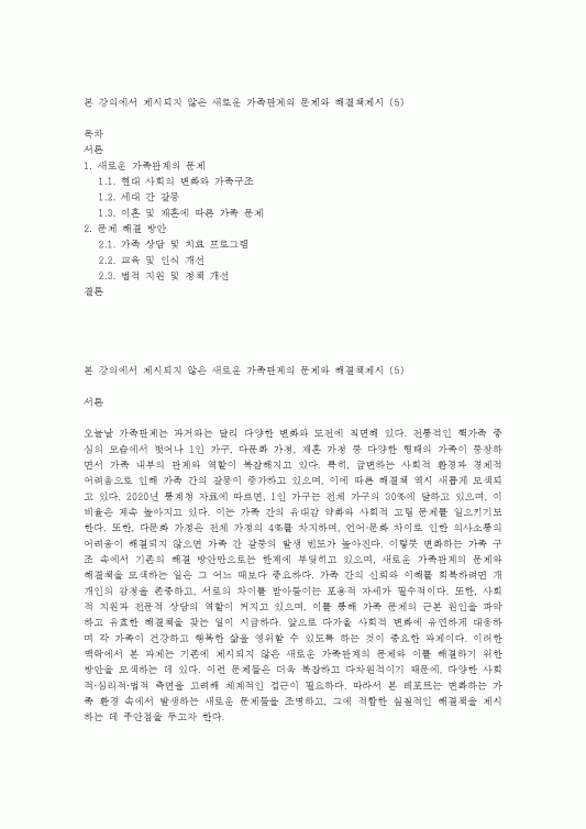 본 강의에서 제시되지 않은 새로운 가족관계의 문제와 해결책제시 (5)