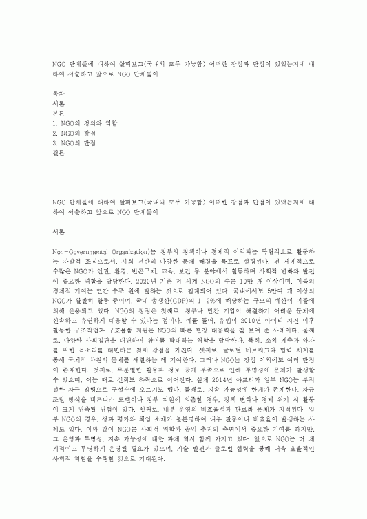 NGO 단체들에 대하여 살펴보고(국내외 모두 가능함) 어떠한 장점과 단점이 있었는지에 대하여 서술하고 앞으로 NGO 단체들이