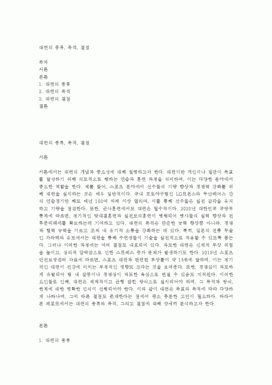 대련의 종류, 목적, 결점