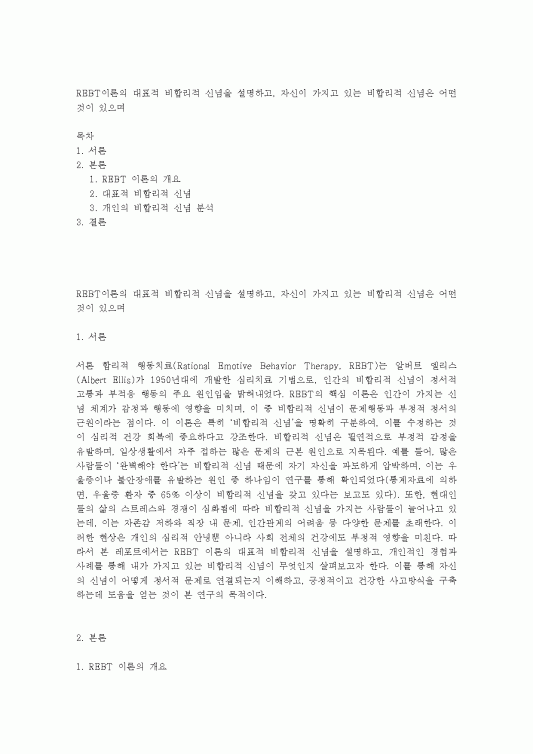 REBT이론의 대표적 비합리적 신념을 설명하고, 자신이 가지고 있는 비합리적 신념은 어떤 것이 있으며