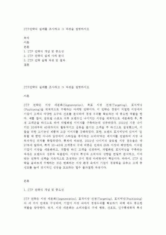 STP 전략의 개념 및 중요성 STP 전략의 실제 사례 분석 STP 전략 실행 과정 및 결과