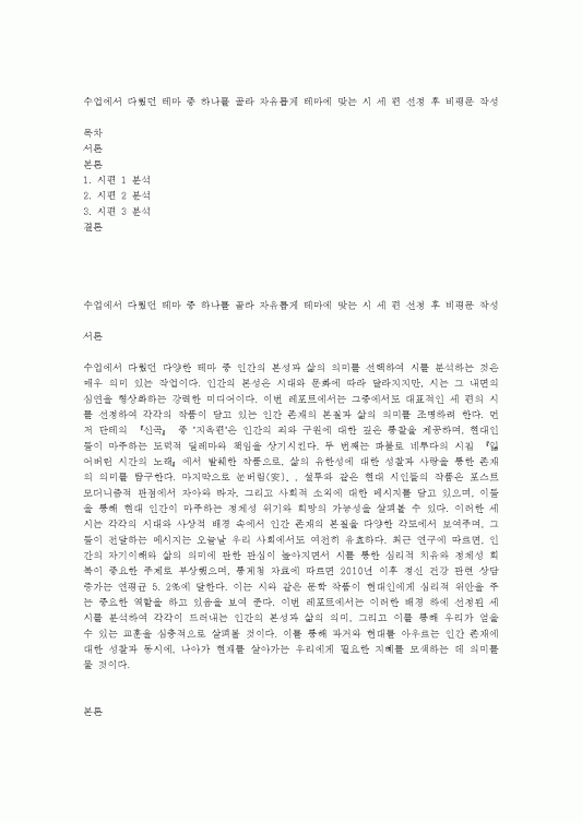 수업에서 다뤘던 테마 중 하나를 골라 자유롭게 테마에 맞는 시 세 편 선정 후 비평문 작성