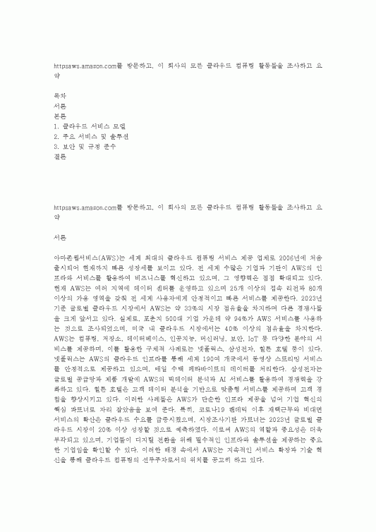 클라우드 서비스 모델 주요 서비스 및 솔루션 보안 및 규정 준수