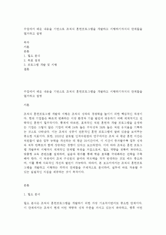 수업에서 배운 내용을 기반으로 조직의 훈련프로그램을 개발하고 시행하기까지의 단계들을 열거하고 설명