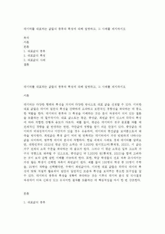 데이터를 대표하는 값들의 종류와 특징에 대해 설명하고, 그 사례를 제시하시오