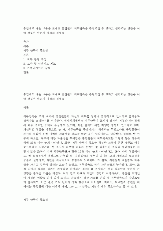 직무 만족의 중요성 직무 환경 개선 보상 및 인센티브 제도 커뮤니케이션 강화
