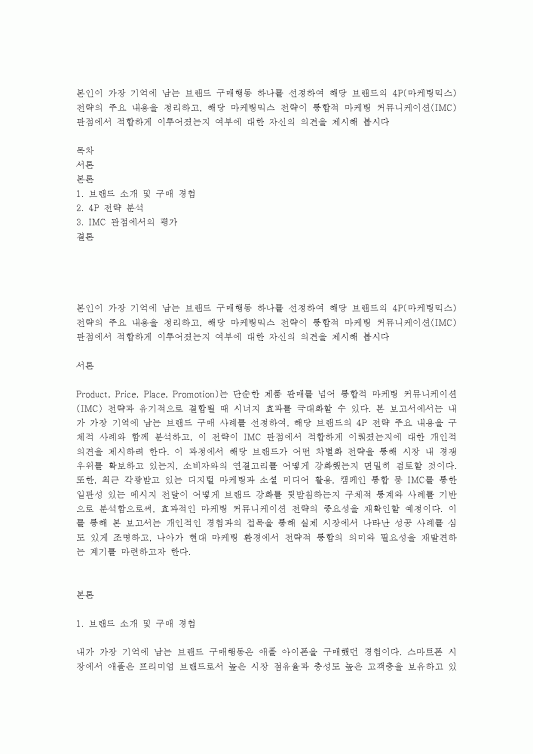 브랜드 소개 및 구매 경험 4P 전략 분석 IMC 관점에서의 평가