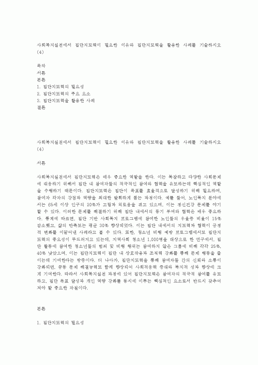 사회복지실천에서 집단지도력이 필요한 이유와 집단지도력을 활용한 사례를 기술하시오 (4)