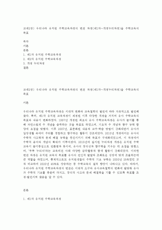 교재2장) 우리나라 유치원 수학교육과정의 변천 과정(제1차~개정누리과정)을 수학교육의 목표
