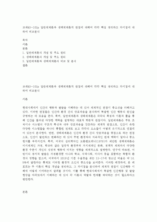 교재83~102p 일반체계론과 생태체계론적 관점에 대해여 각각 핵심 정리하고 차이점에 대하여 비교분석