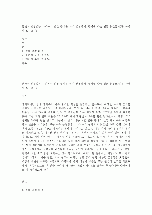 본인이 관심있는 사회복지 관련 주제를 하나 선정하여, 주제에 맞는 질문지(설문지)를 작성해 보시오 (5)