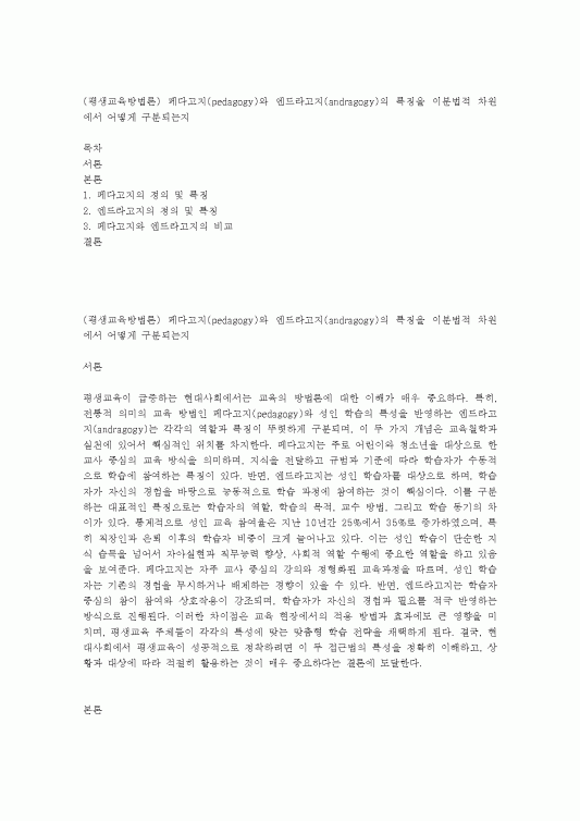 (평생교육방법론) 페다고지(pedagogy)와 엔드라고지(andragogy)의 특징을 이분법적 차원에서 어떻게 구분되는지