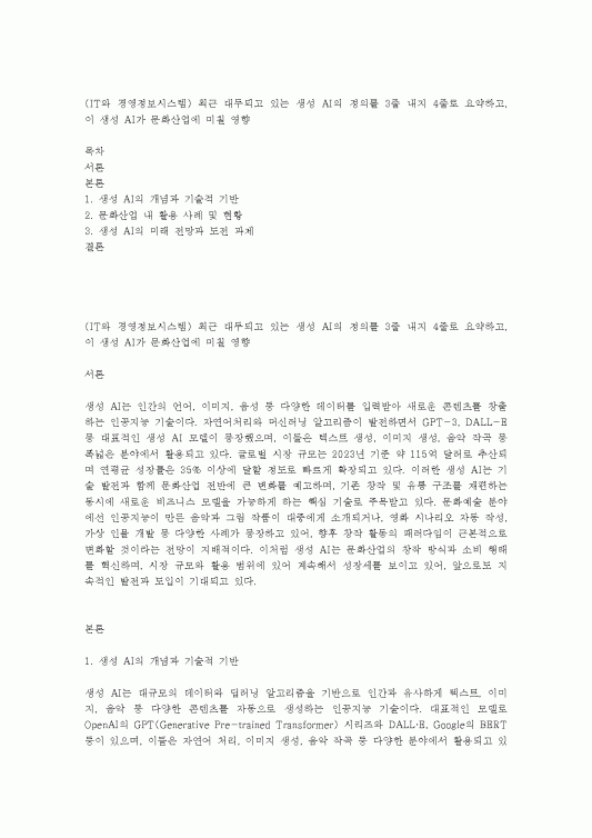 (IT와 경영정보시스템) 최근 대두되고 있는 생성 AI의 정의를 3줄 내지 4줄로 요약하고, 이 생성 AI가 문화산업에 미칠 영향