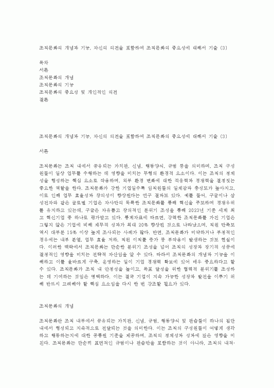 조직문화의 개념과 기능, 자신의 의견을 포함하여 조직문화의 중요성에 대해서 기술 (3)