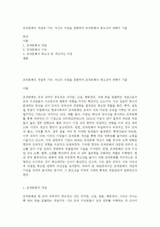 조직문화의 개념과 기능, 자신의 의견을 포함하여 조직문화의 중요성에 대해서 기술