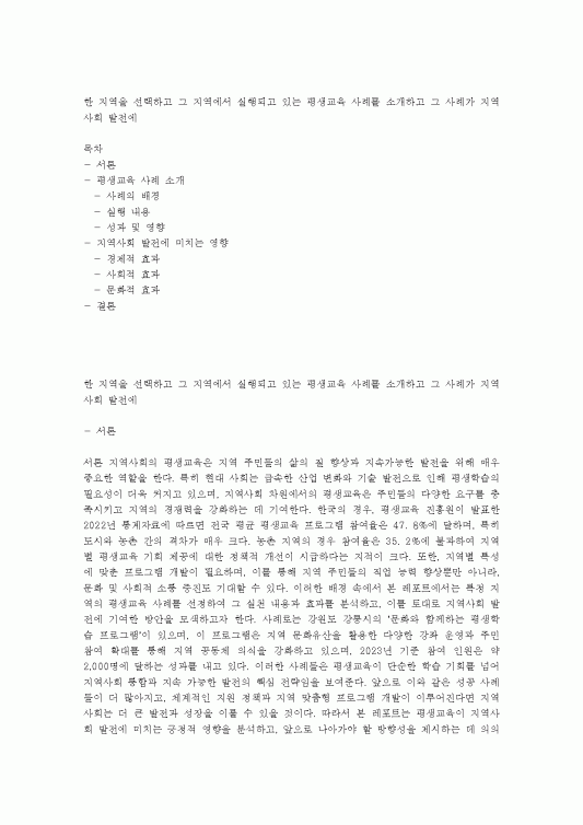 한 지역을 선택하고 그 지역에서 실행되고 있는 평생교육 사례를 소개하고 그 사례가 지역사회 발전에