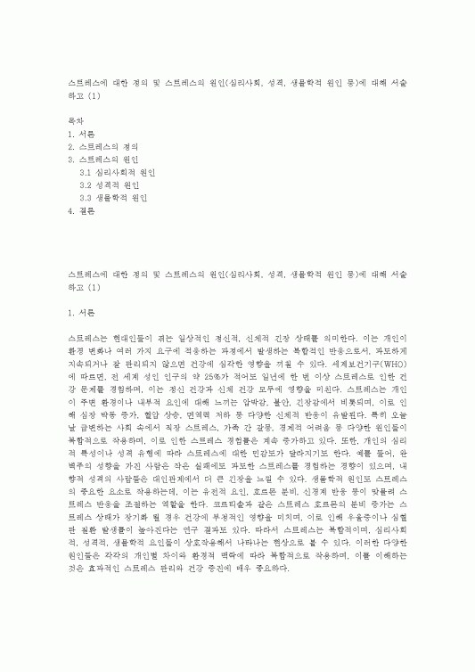 스트레스에 대한 정의 및 스트레스의 원인(심리사회, 성격, 생물학적 원인 등)에 대해 서술하고 (1)