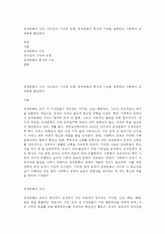 조직문화의 의의, 리더십의 기능과 유형, 조직문화의 특성과 기능을 설명하고 사회복지 조직문화 발전방안