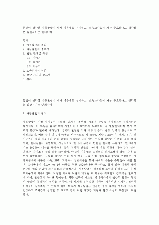 아동발달의 정의 아동발달의 중요성 발달 단계별 특징 영아기 유아기 아동기 보육교사의 역할 발달 시기의 중요성