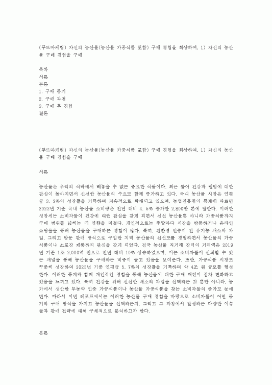 (푸드마케팅) 자신의 농산물(농산물 가공식품 포함) 구매 경험을 회상하여, 1) 자신의 농산물 구매 경험을 구매