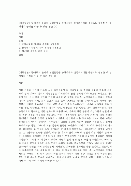 (가족발달) 일·가족의 분리와 성별분업을 농경시대와 산업화시대를 중심으로 설명한 뒤 일·생활의 균형을 이룰 수 있는 방안 (1)